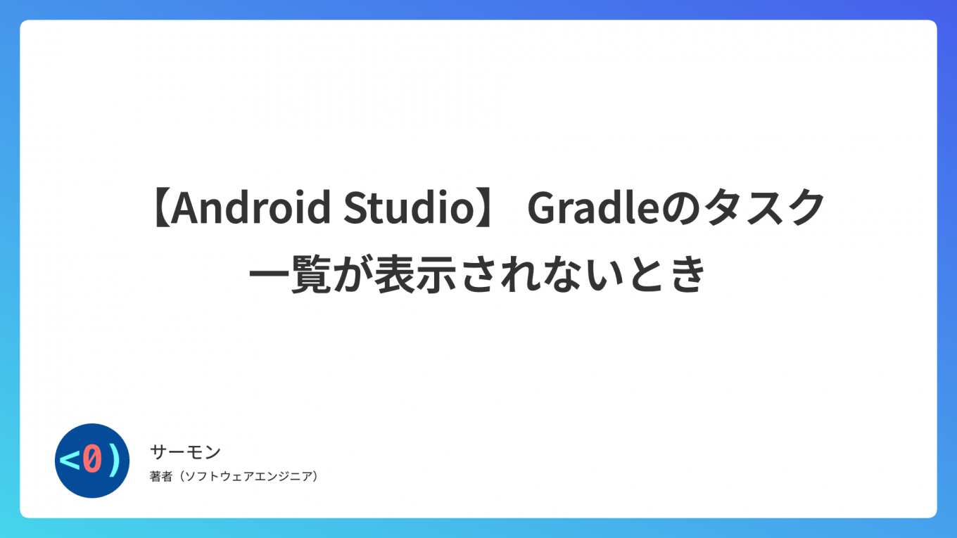 【Androidアプリ開発】 Gradleのタスク一覧が表示されないとき｜TechTopic