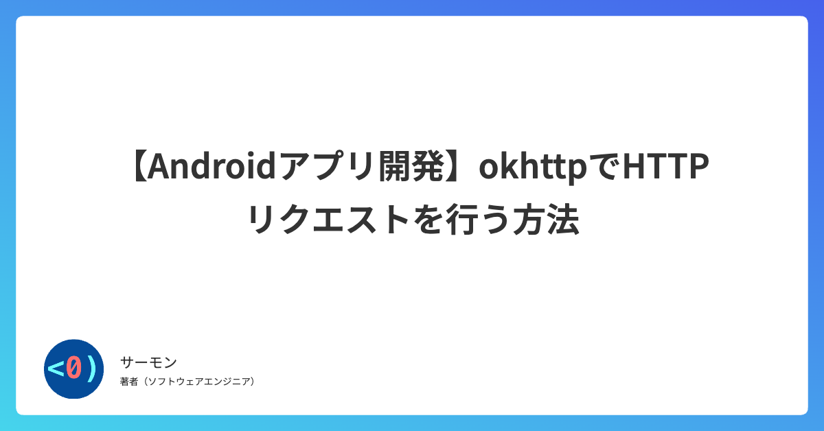 【Androidアプリ開発】okhttpでHTTPリクエストを行う方法｜TechTopic